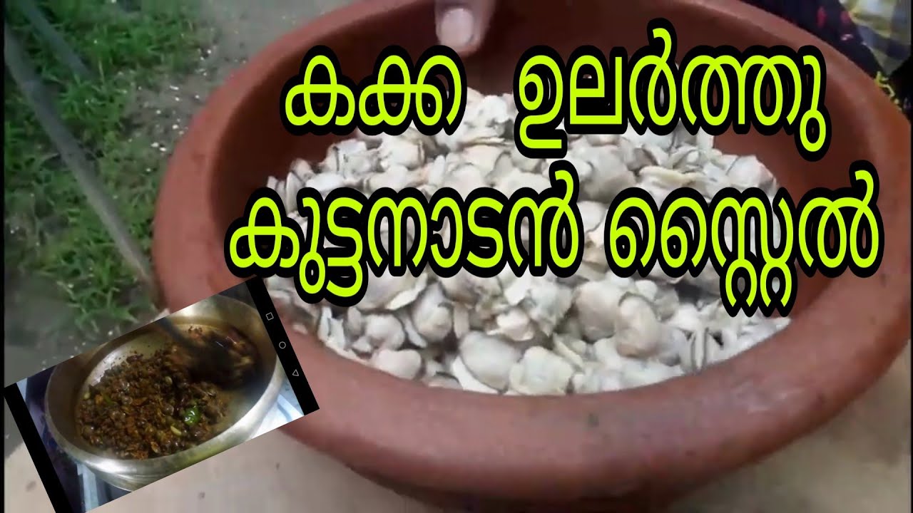 KAKKA ULARTHIYATHU (Shell FISH ULARTHIYATHU) - YouTube