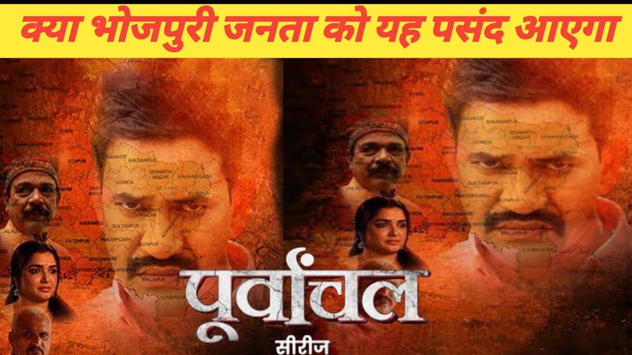 Purvanchal !! पूर्वांचल !! Trailer Review DineshLal Yadav Amrapali ...