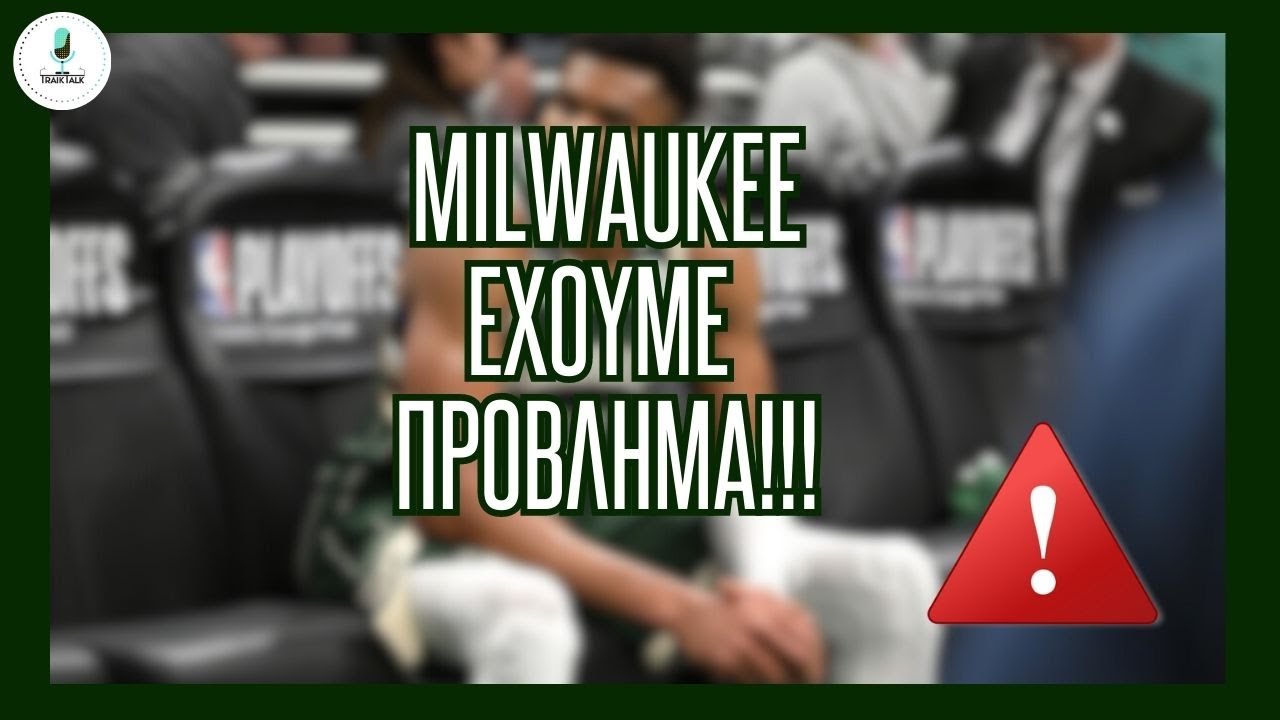MILWAUKEE, ΕΧΟΥΜΕ ΠΡΟΒΛΗΜΑ!!! |Traik Talk - YouTube