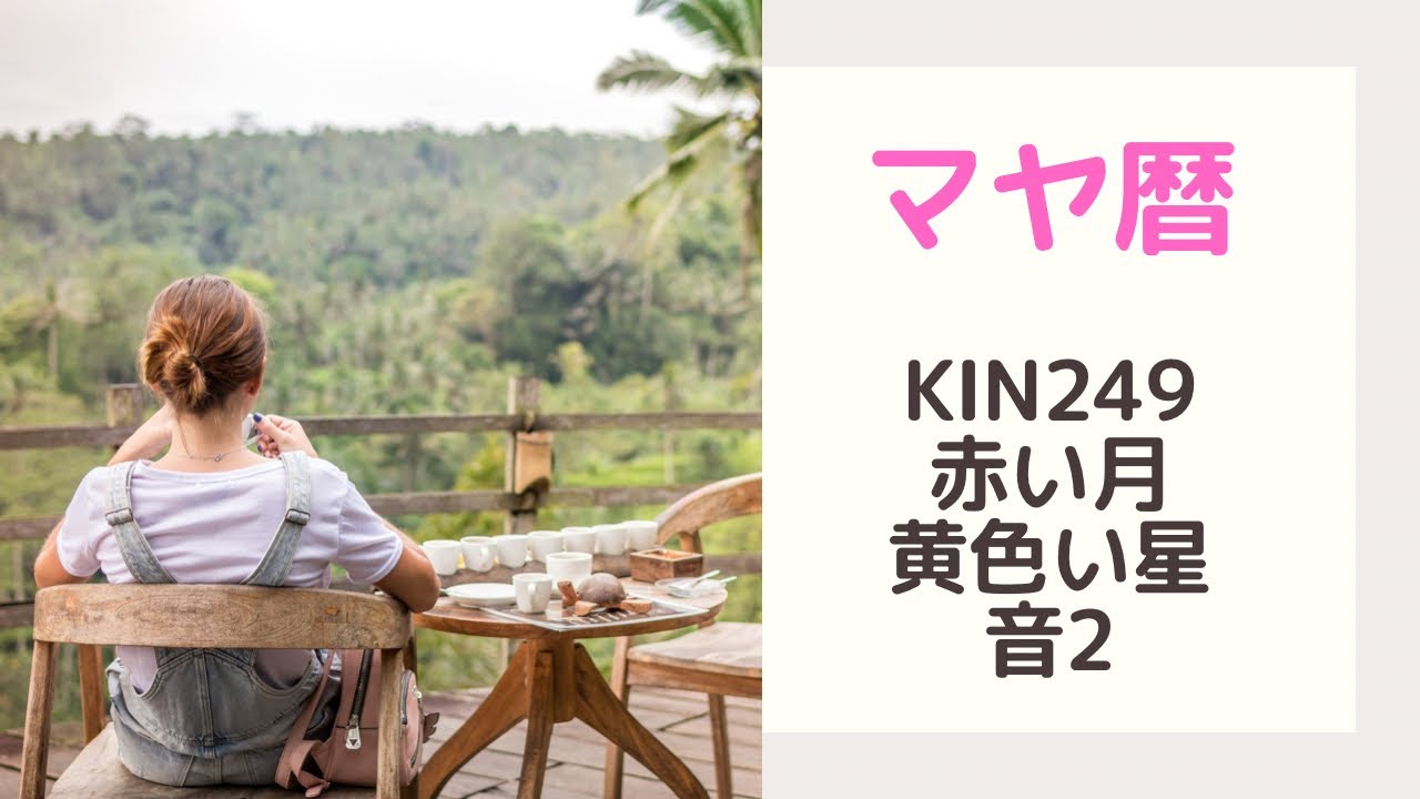 【マヤ暦】KIN249の運に愛される過ごし方♡ - YouTube