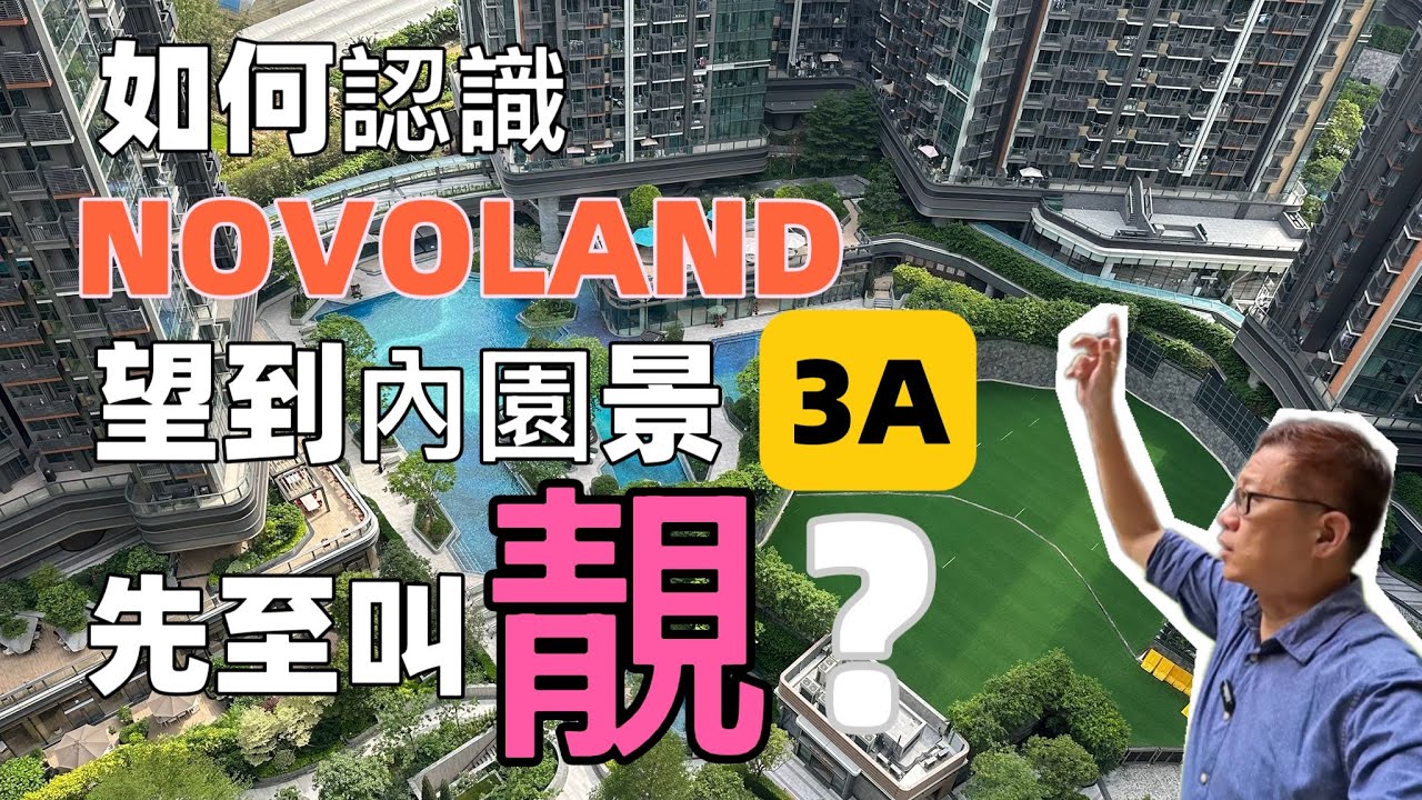 NOVOLAND 3A 壓軸一期 ️終於見到樓書‼️你要讖揀 ️ - YouTube