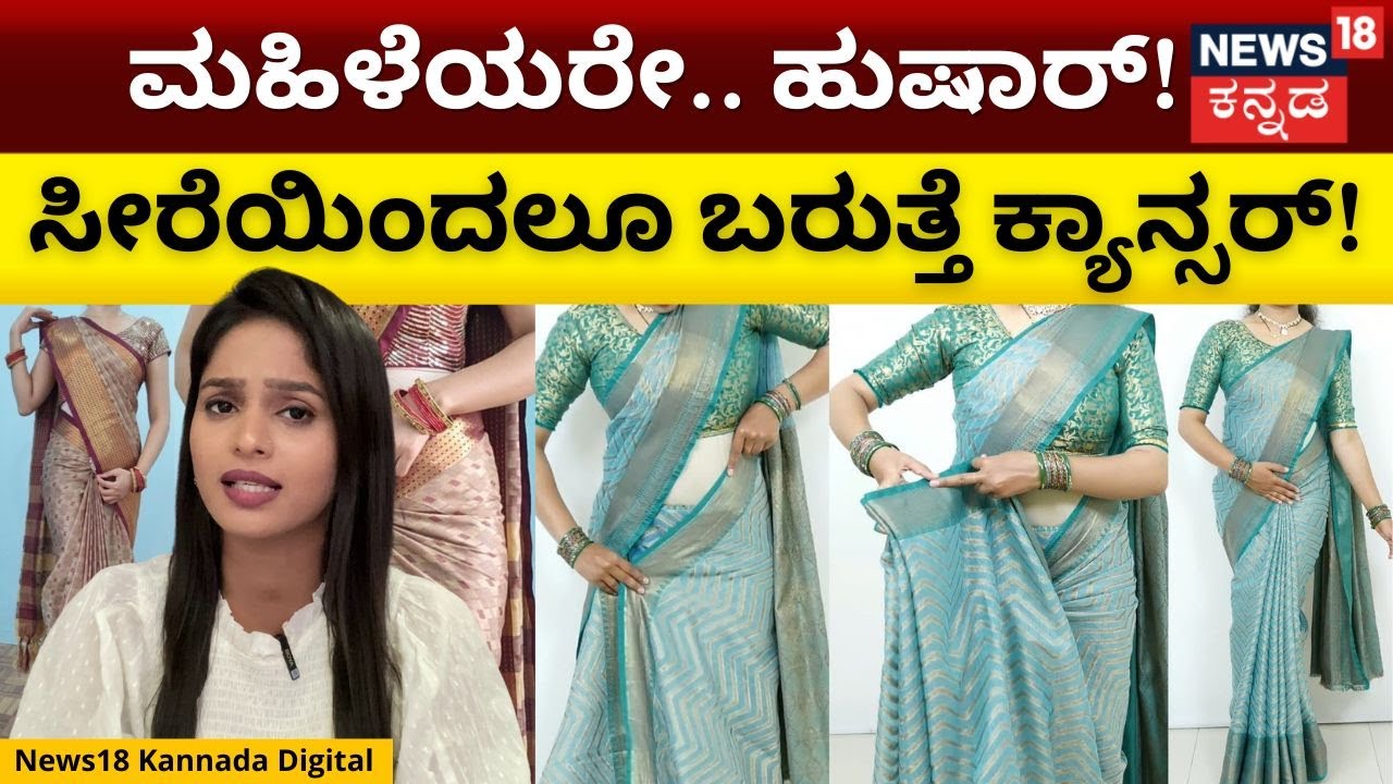 Saree Cancer | Womens Health | ಸೀರೆ ಉಡುವ ಹೆಣ್ಣುಮಕ್ಕಳೇ.. ಇಲ್ಲಿದೆ ಭಯಾನಕ ...