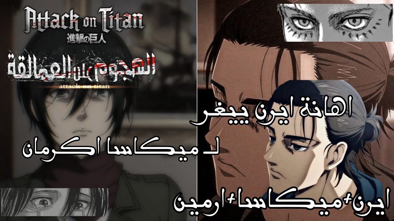تصميم ايرنميكاساارمينالهجوم على العمالقهايرن ييغرميكاسا اكرمانارمين ارليرت🥲🔪 Youtube