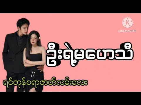 ဦးရဲ့မဟေသီ(ပထမပိုင်း)#MOE GYI#ကလေးများနားမထောင်ရ#ရင်တုန်စရာဇာတ်လမ်းမှောင်မှောင်လေး - YouTube