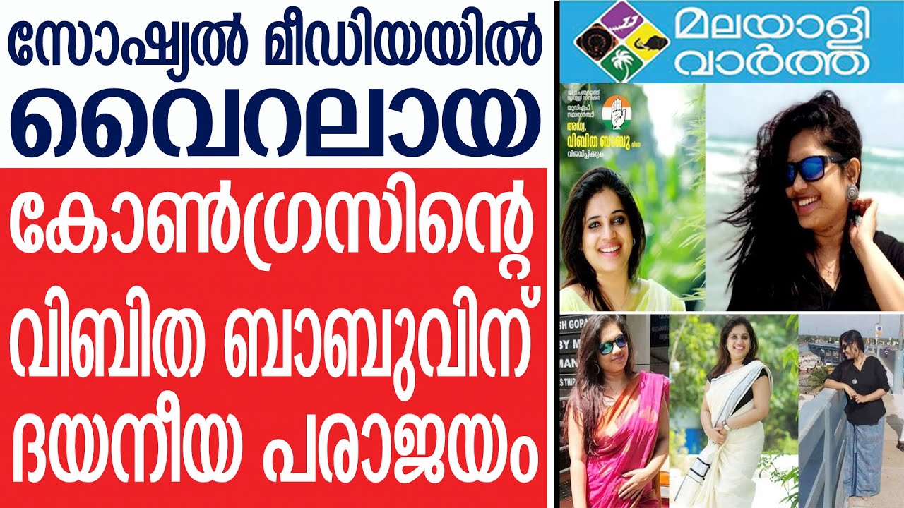 "Vibitha Babu വൈറലായ സ്ഥാനാര്‍ഥി തോറ്റുതുന്നംപാടി" - YouTube