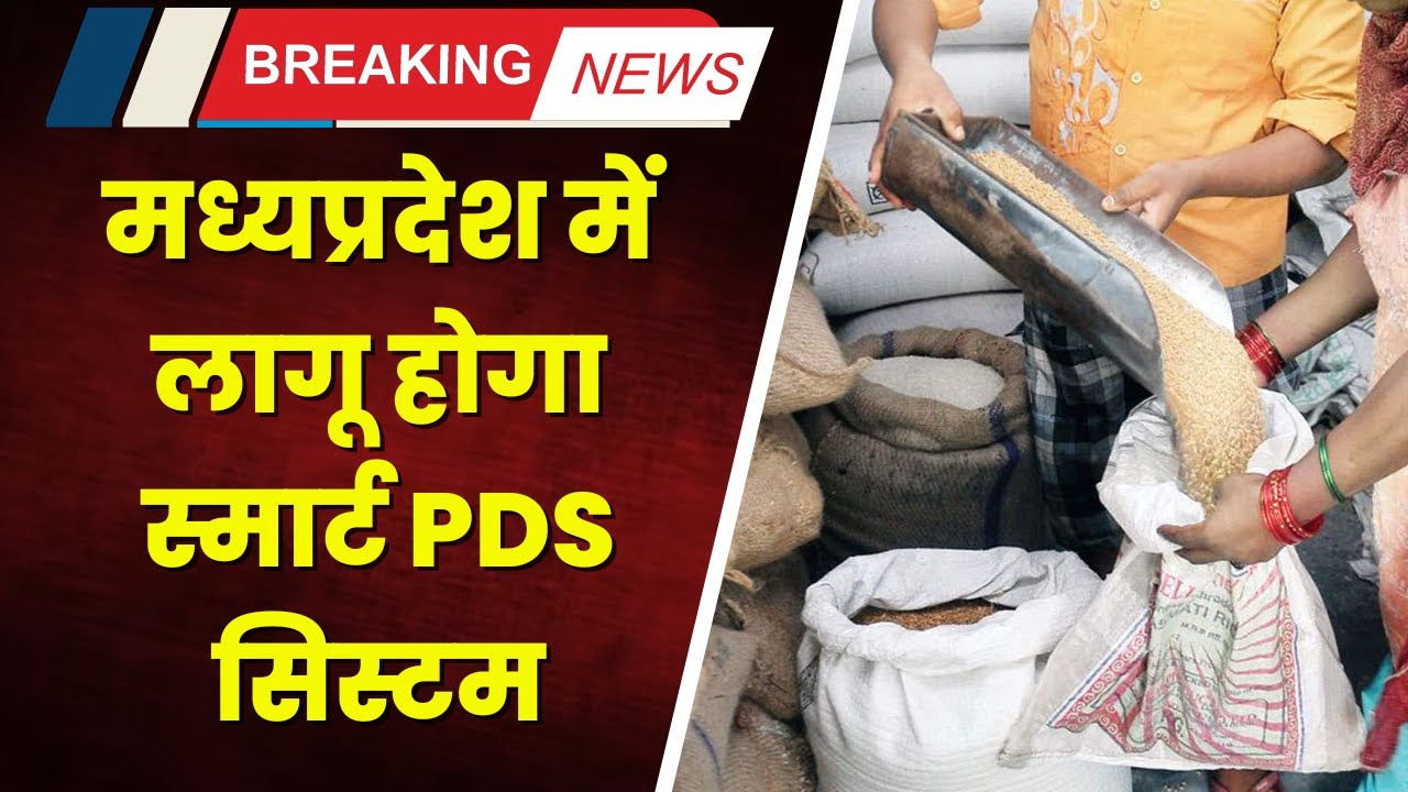 MP News: Smart PDS System लागू करेगी सरकार। अब एक उपभोक्ता का 2 जगह ...