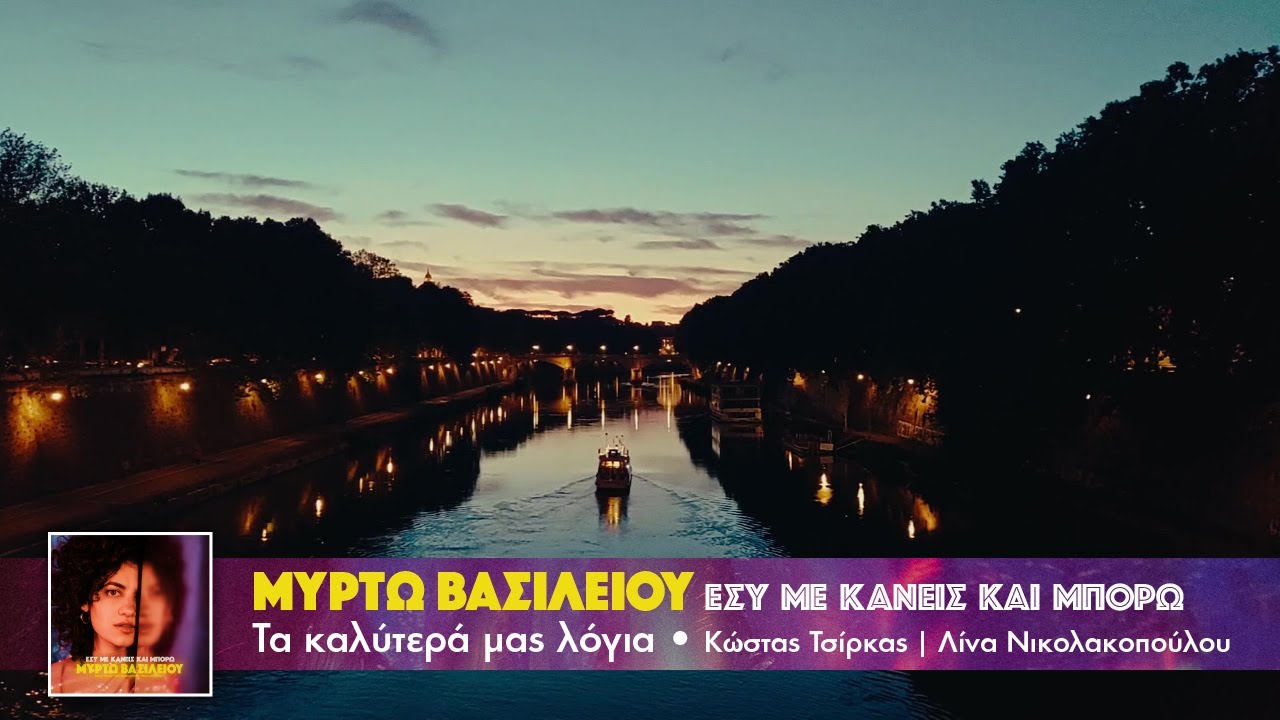 Μυρτώ Βασιλείου/Γιώργος Νταλάρας - Τα Καλύτερά Μας Λόγια (Official ...