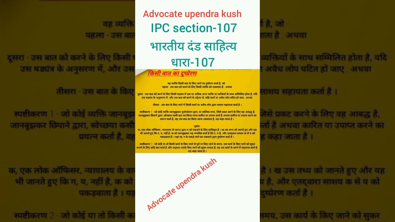 भारतीय दंड साहित्य धारा-107(IPC section-107) advocate upendra kush ...