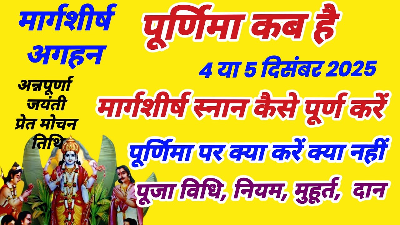 Purnima Kab Hai | मार्गशीर्ष पूर्णिमा कब है Puranmashi kab ki hai ...