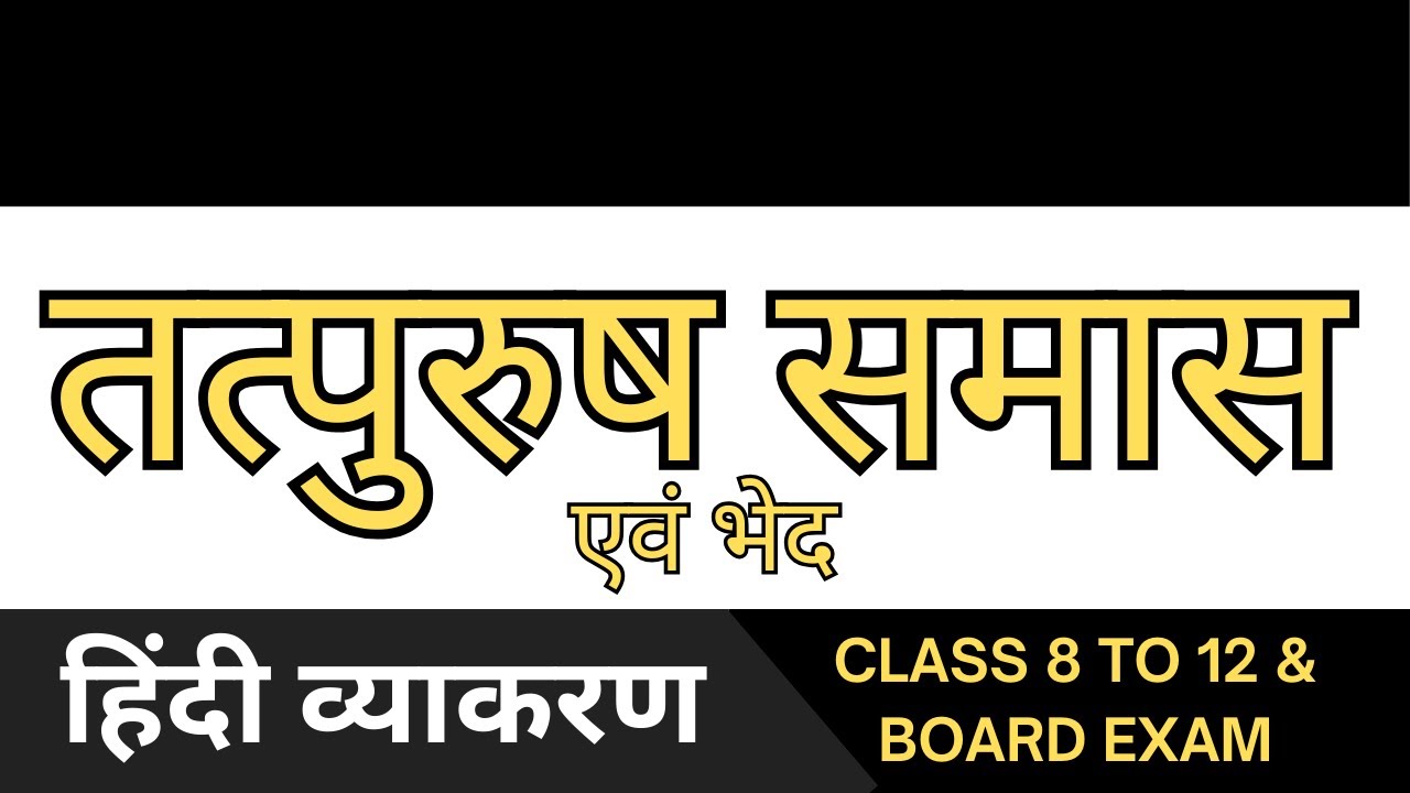 तत्पुरुष समास के भेद | Tatpurush Samas | Hindi Grammar #TatpurushSamas ...