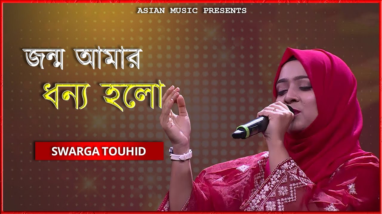 Jonmo Amar Dhonno Holo - জন্ম আমার ধন্য হলো - Swarga Touhid - YouTube