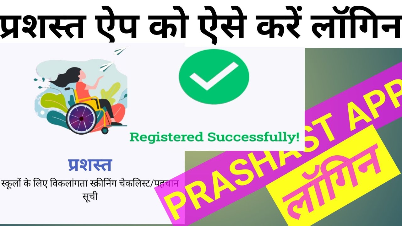 प्रशस्त ऐप को ऐसे करें लॉगिन How to login to Prasasta App # ...