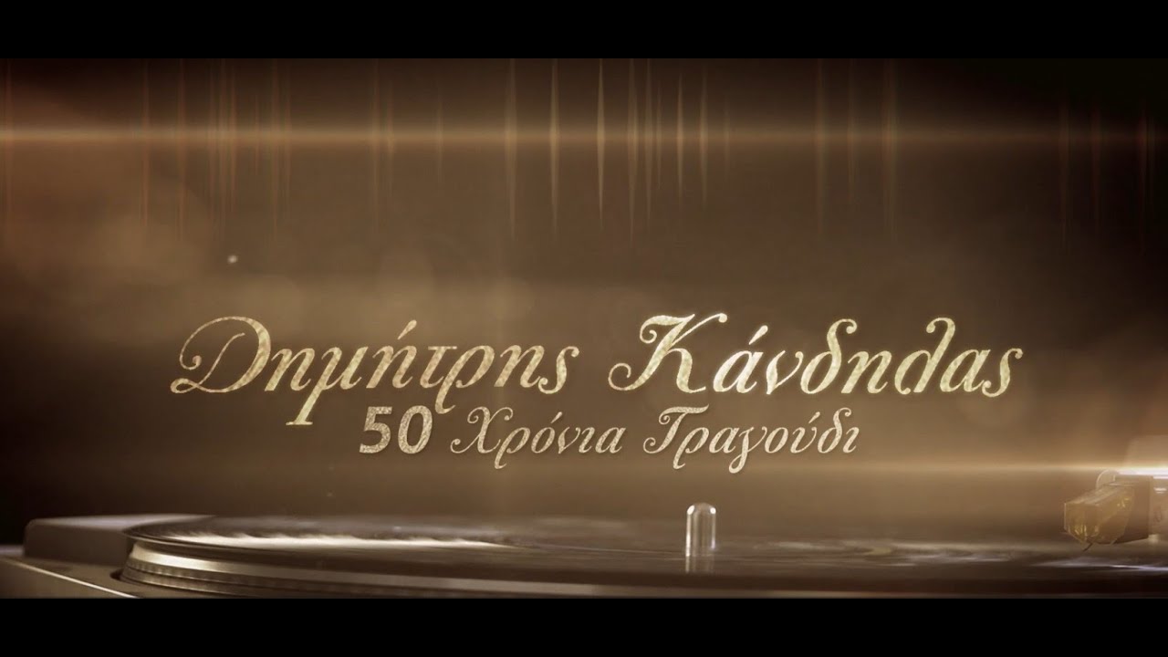 ΔΗΜΗΤΡΗΣ ΚΑΝΔΗΛΑΣ 50 ΧΡΟΝΙΑ ΤΡΑΓΟΥΔΙ - YouTube