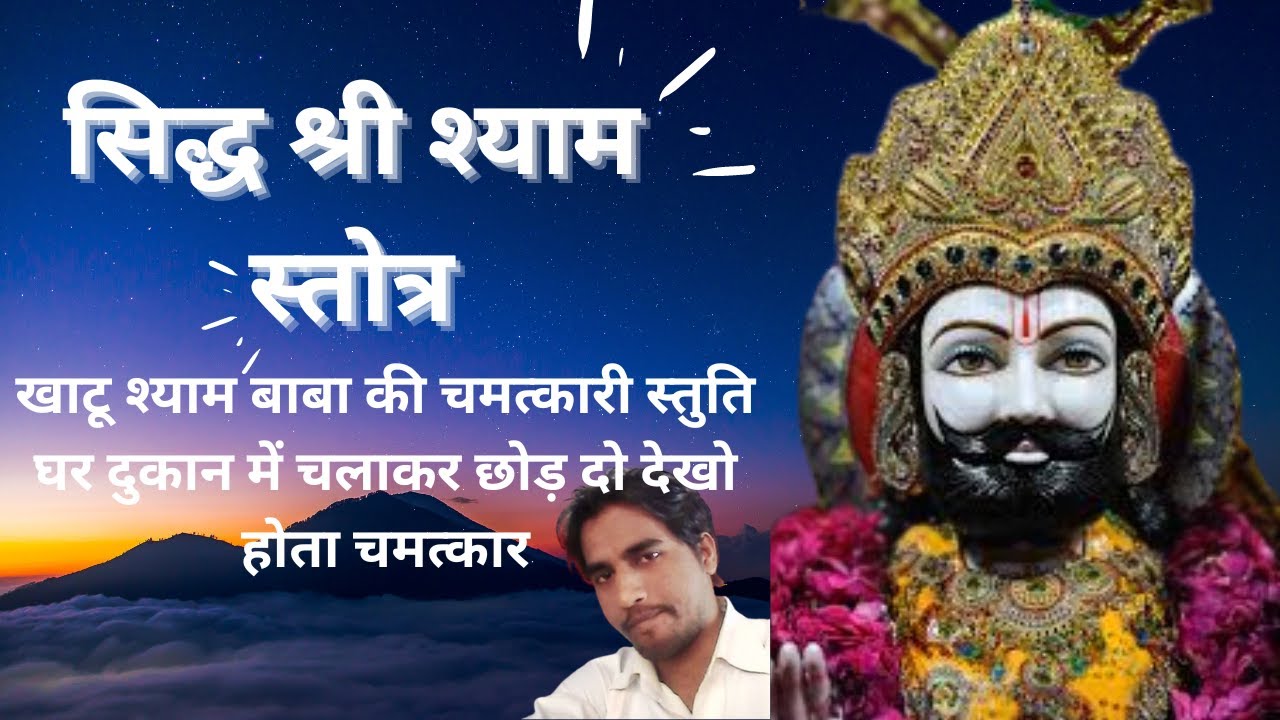खाटू श्याम बाबा की चमत्कारी स्तुति | Khatu Shyam Stuti | Om Shree Shyam ...