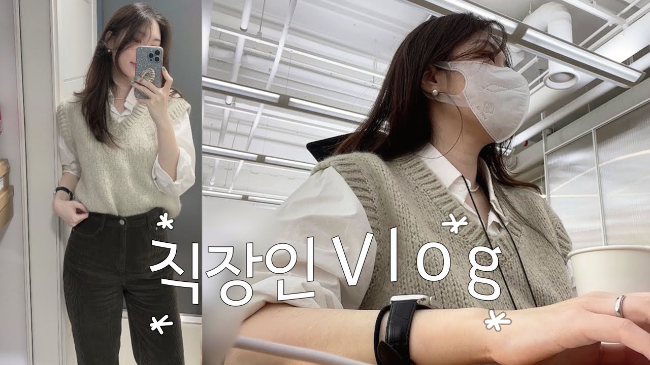 Vlog 직장인 브이로그ㅣ폭닥 니트의 계절이 왔어요☁️ 니트 베스트 코디 겨울같은 가을 출근룩원로그 락피쉬웨더웨어 앤니즈 마쥬웨딩촬영 셀렉 패딩 서촌