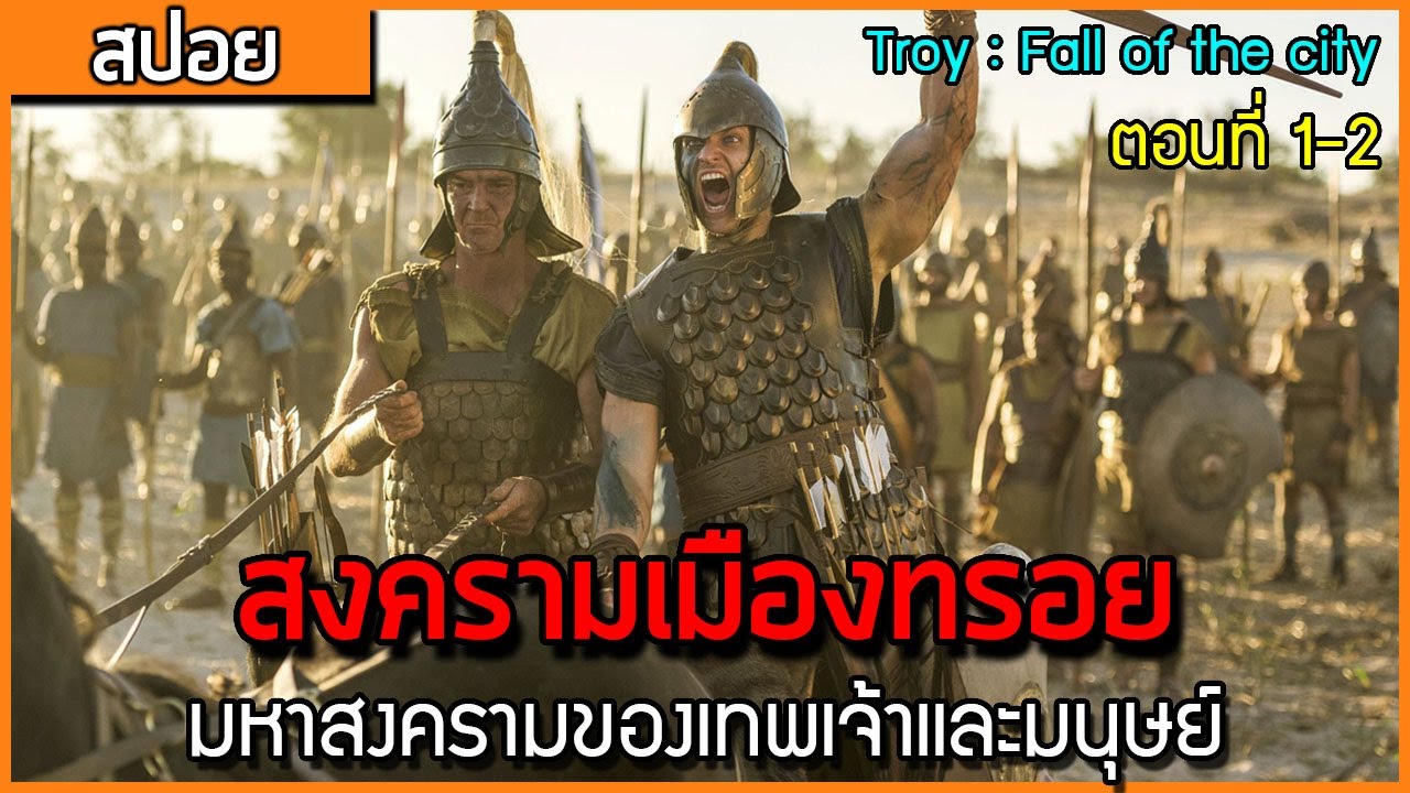 ทรอย มหาสงครามของเทพเจ้าและมนุษย์ [สปอยซีรี่ย์ Troy : Fall of the city ...