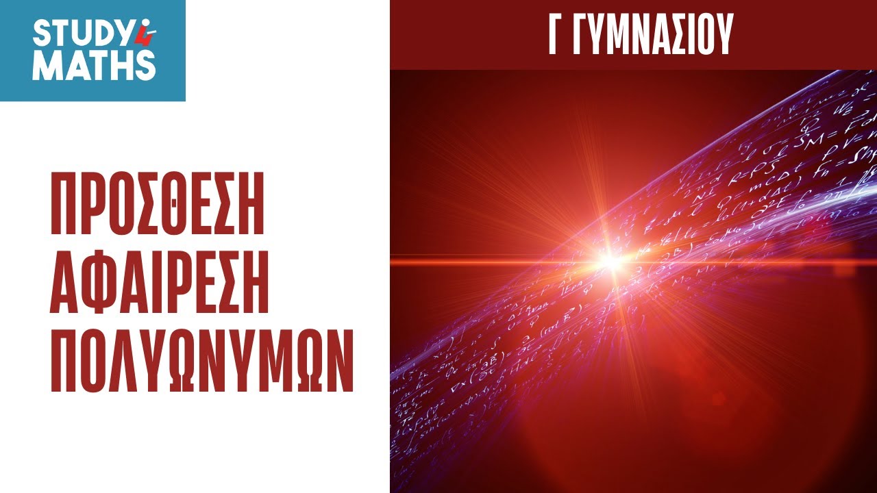 ΠΡΟΣΘΕΣΗ ΑΦΑΙΡΕΣΗ ΠΟΛΥΩΝΥΜΩΝ Youtube
