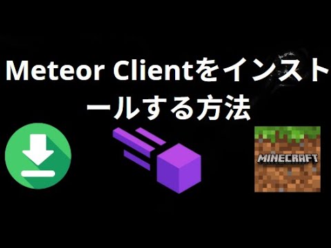 MinecraftにMeteor Clientをインストールする方法 — 完全ガイド - YouTube