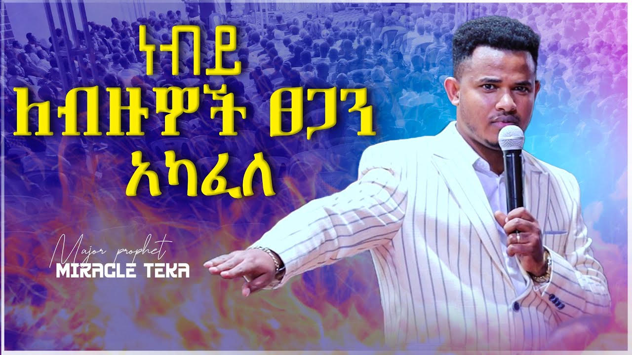 ከነብይ ሚራክል ፀጋ መካፈል ይፈልጋሉ??? ብዙዎች ፀጋ ተካፈሉ።...ይሄን ቪዲዮ በማየት ፀጋ ና መንፈስን ይካፈሉ ...