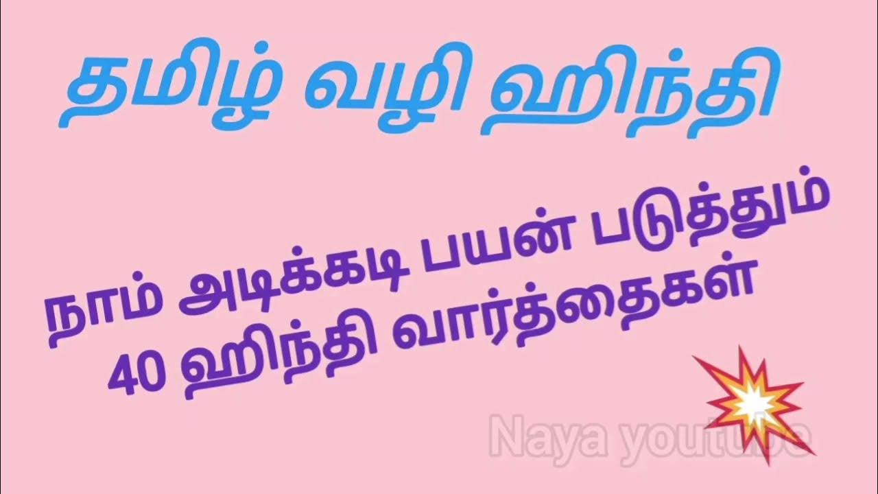 How To Learn Hindi Via Tamil How To Hindi Words In Tamil how-to-learn-hindi-via-tamil-how-to-hindi-words-in-tamil