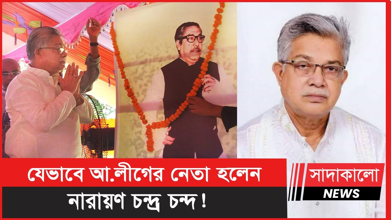 কে এই খুলনা-৫ আসনের এমপি নারায়ণ চন্দ্র চন্দ ? কিভাবে আওয়ামী লীগের নেতা হলেন? Narayan Chandra ...