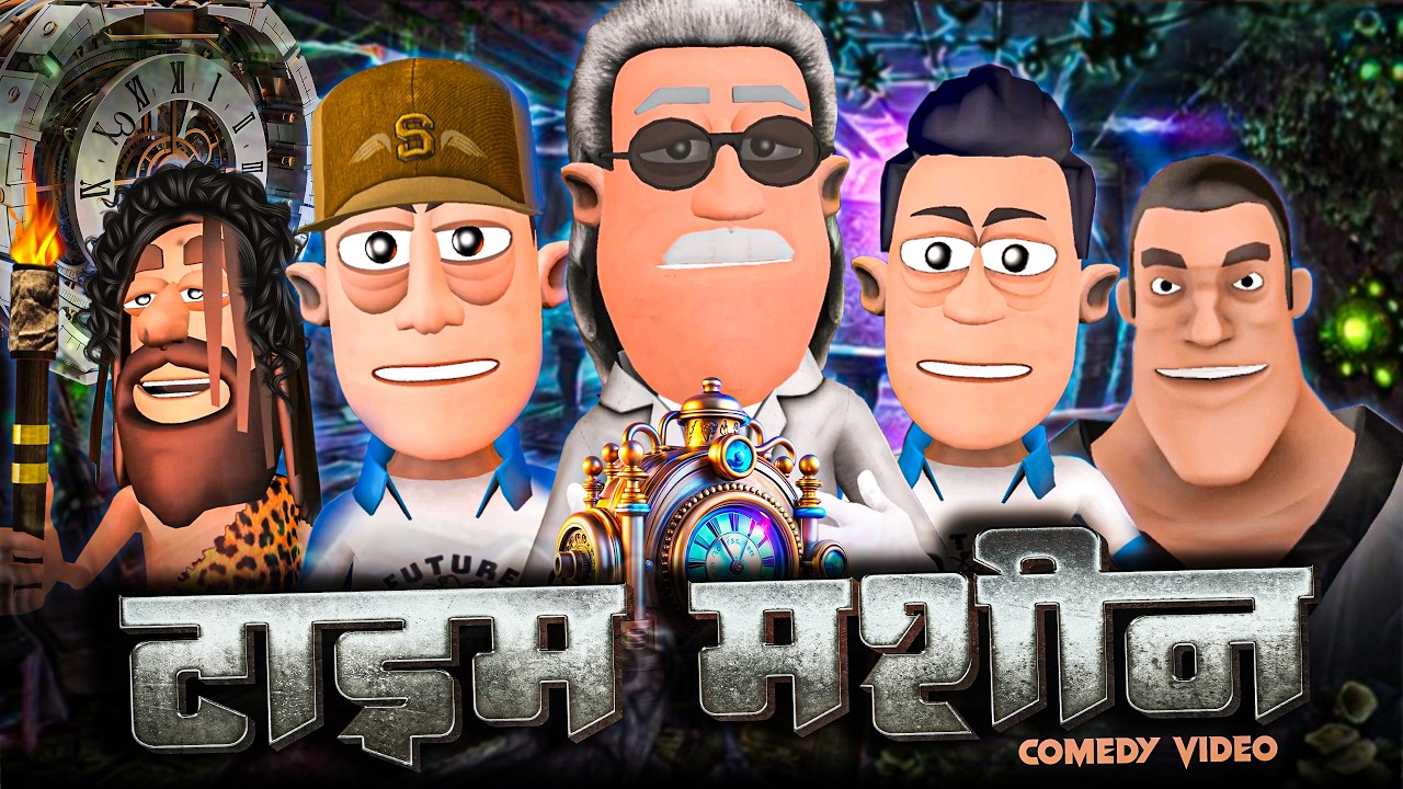 टाइम मशीन 🤖 | Time Machine 🛸 | @KomedyKeKing | Time Travel | Sci-Fi ...