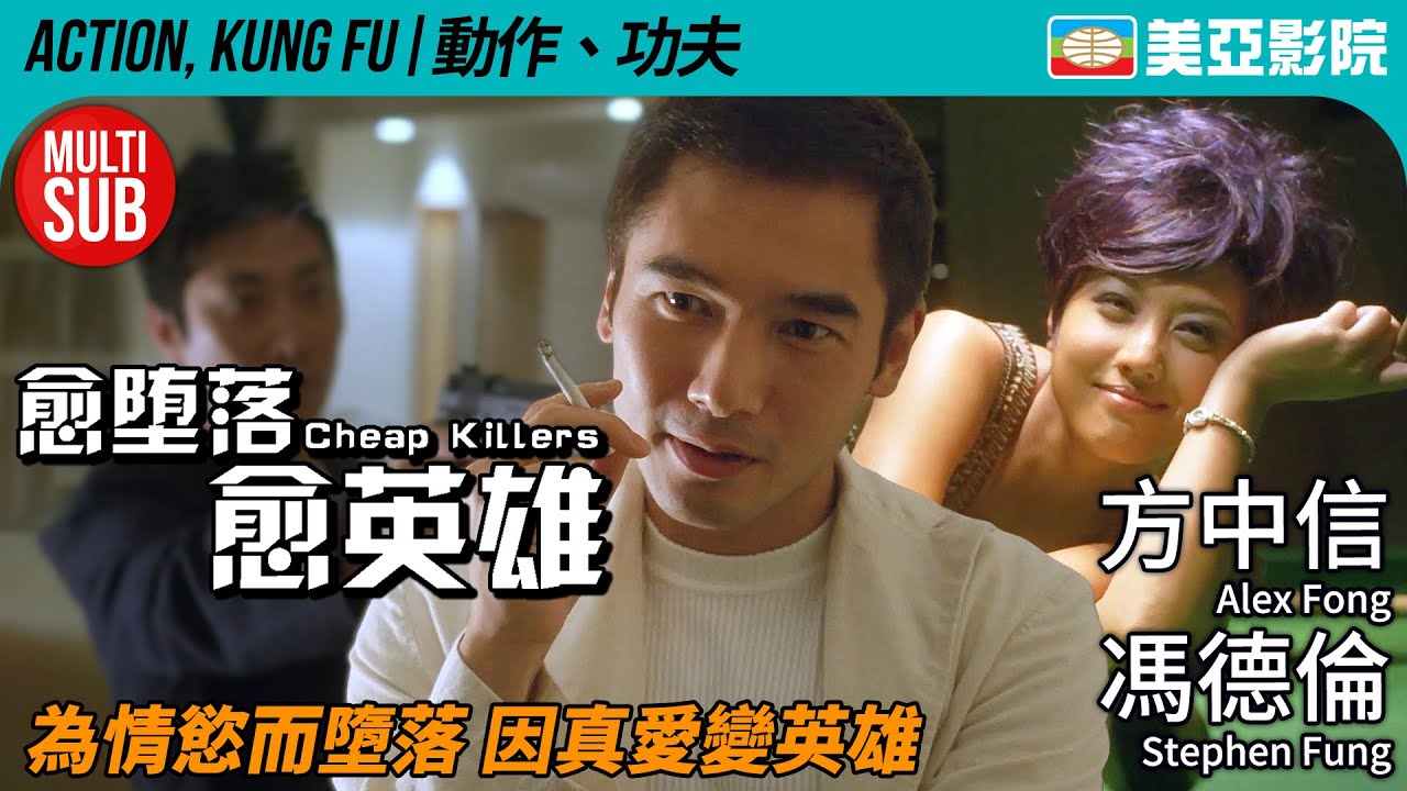 懷念 周海媚｜愈墮落愈英雄 (Cheap Killers)｜方中信、陳錦鴻、周海媚、馮德倫、何嘉莉｜FULL HD｜粵語中文+MULTISUB ...