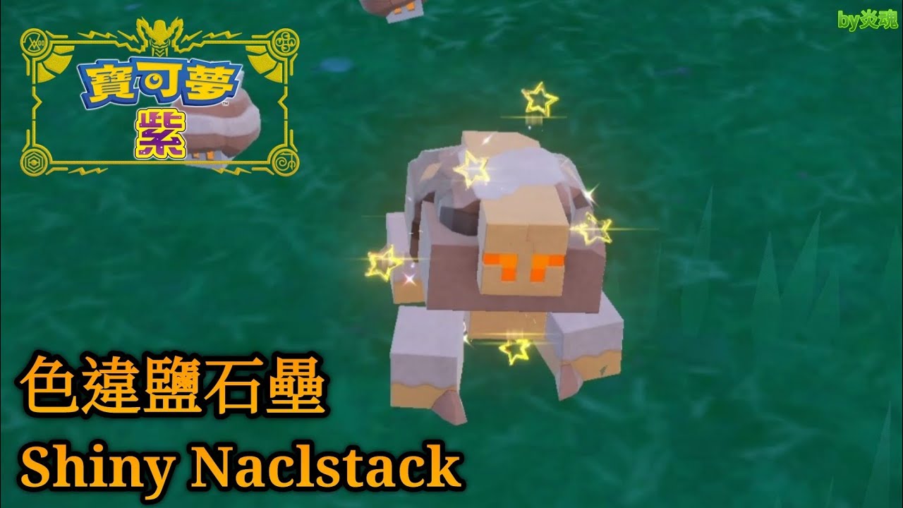 Pokémon Violet - Shiny Naclstack catch！捕捉色違 鹽石壘！by炎魂 - YouTube
