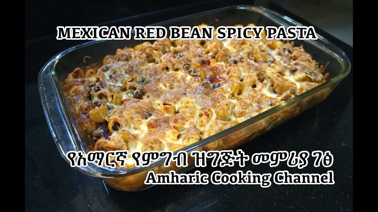 Mexican Red Bean Tomato Macaroni - የአማርኛ የምግብ ዝግጅት መምሪያ ገፅ - Amharic ...