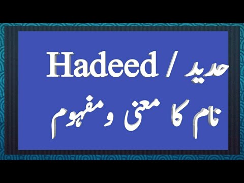 Meaning of Hadeed | Hadid ka mafhoom/ meaning|حدید نام کا معنی اور اسکا ...