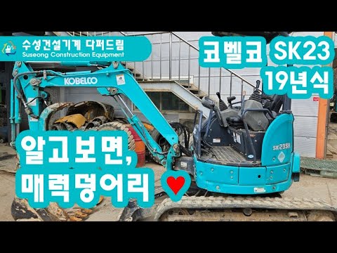 중고굴삭기 코벨코 SK23 알고보면 매력만점! 중고미니굴삭기 농장용굴삭기 영업용굴삭기 - YouTube