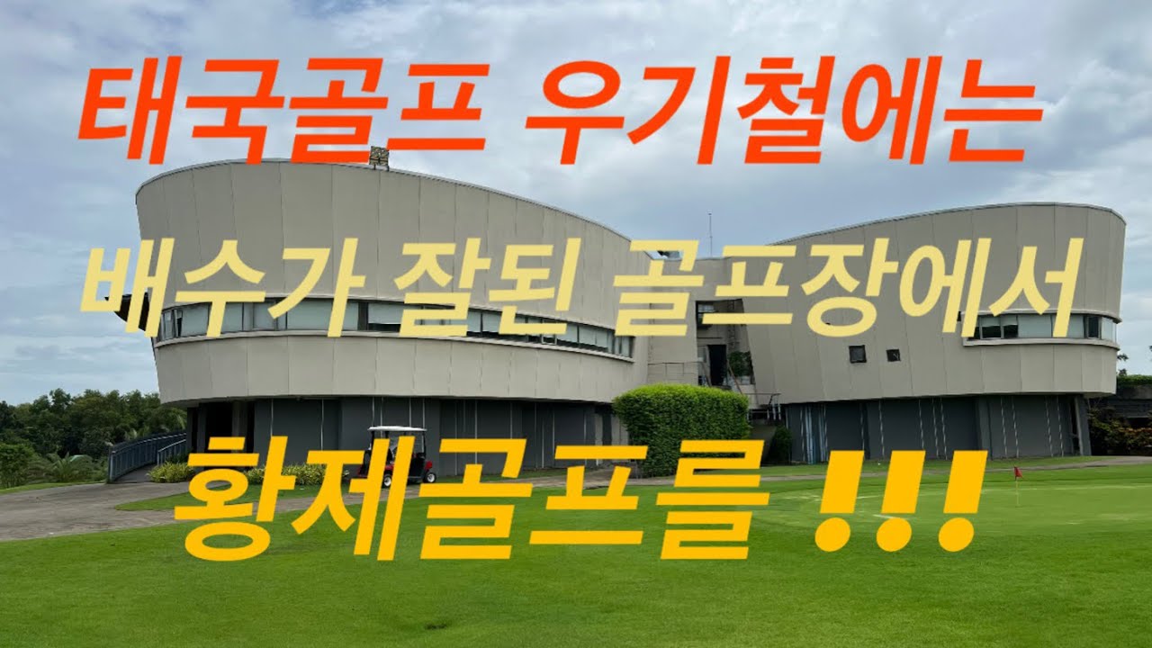 태국 우기철인 910월에도 배수가 잘되어있고 관리상태도 좋은 로얄방파인cc에서 황제골프를 즐기자 Youtube