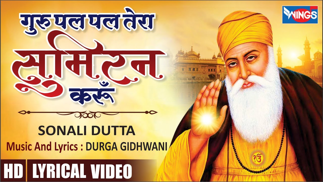 गुरु पल पल तेरा सुमिरन करूँ Guru Pal Pal Tera Simran Karo | Guru Bhajan | Waheguru Simran, Guru ...