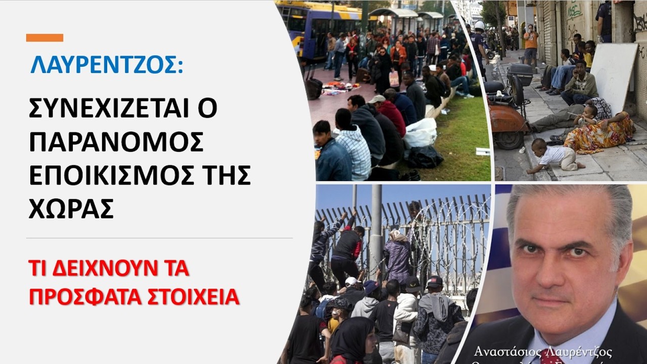 Λαυρέντζος: Συνεχιζεται ο παράνομος εποικισμός της Ελλάδας - Τί ...