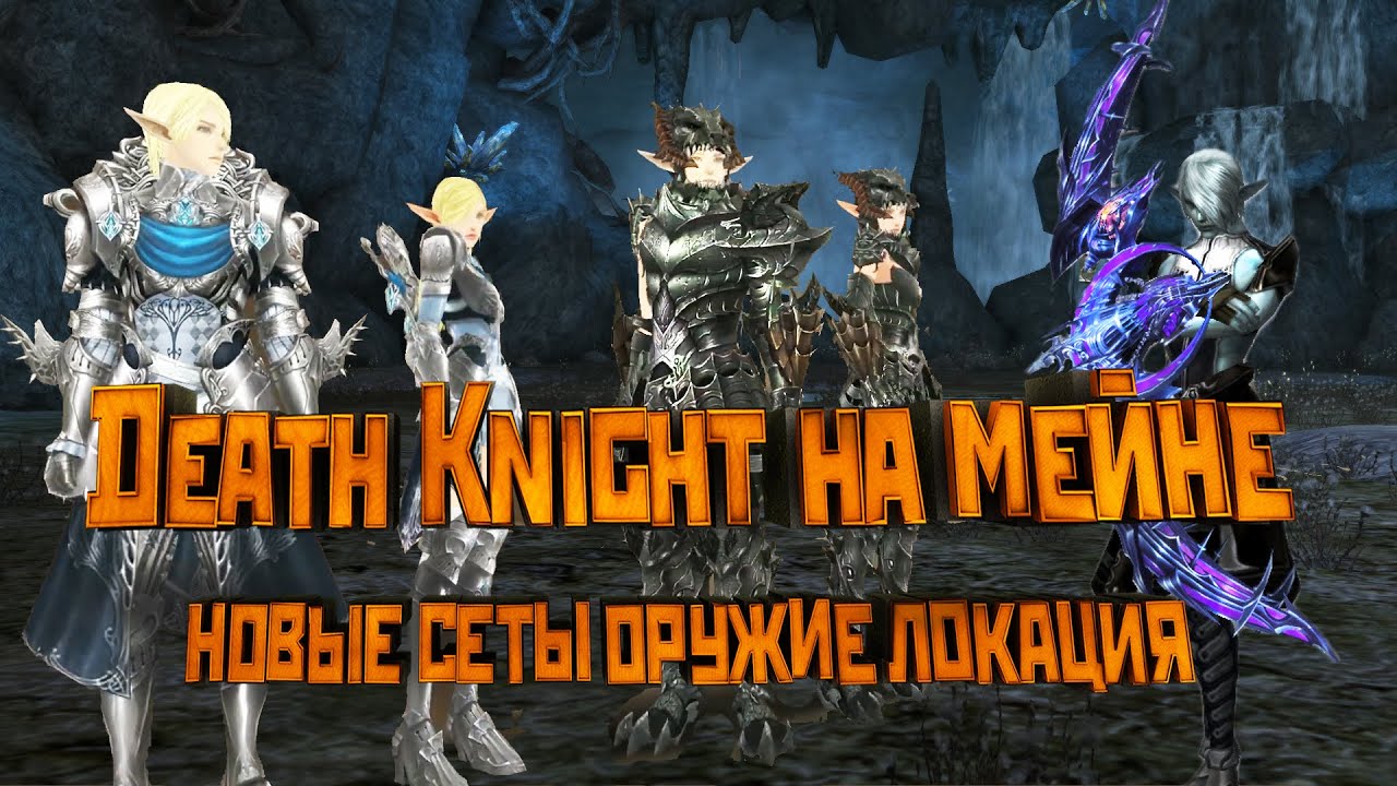 Lineage 2. Prelude of New Era в Корее. Новое оружие, сеты, внешки ...