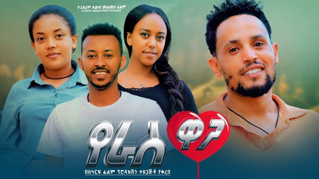 New 2024 Amharic Full Movie -Yeras Waga አዲስ የ 2024 አማርኛ ፊልም - የራስ ዋጋ ...