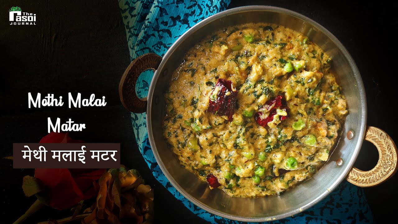 Methi Malai Matar | रेस्टौरंट वाली टेस्टी मेथी मलाई मटर | Winter ...