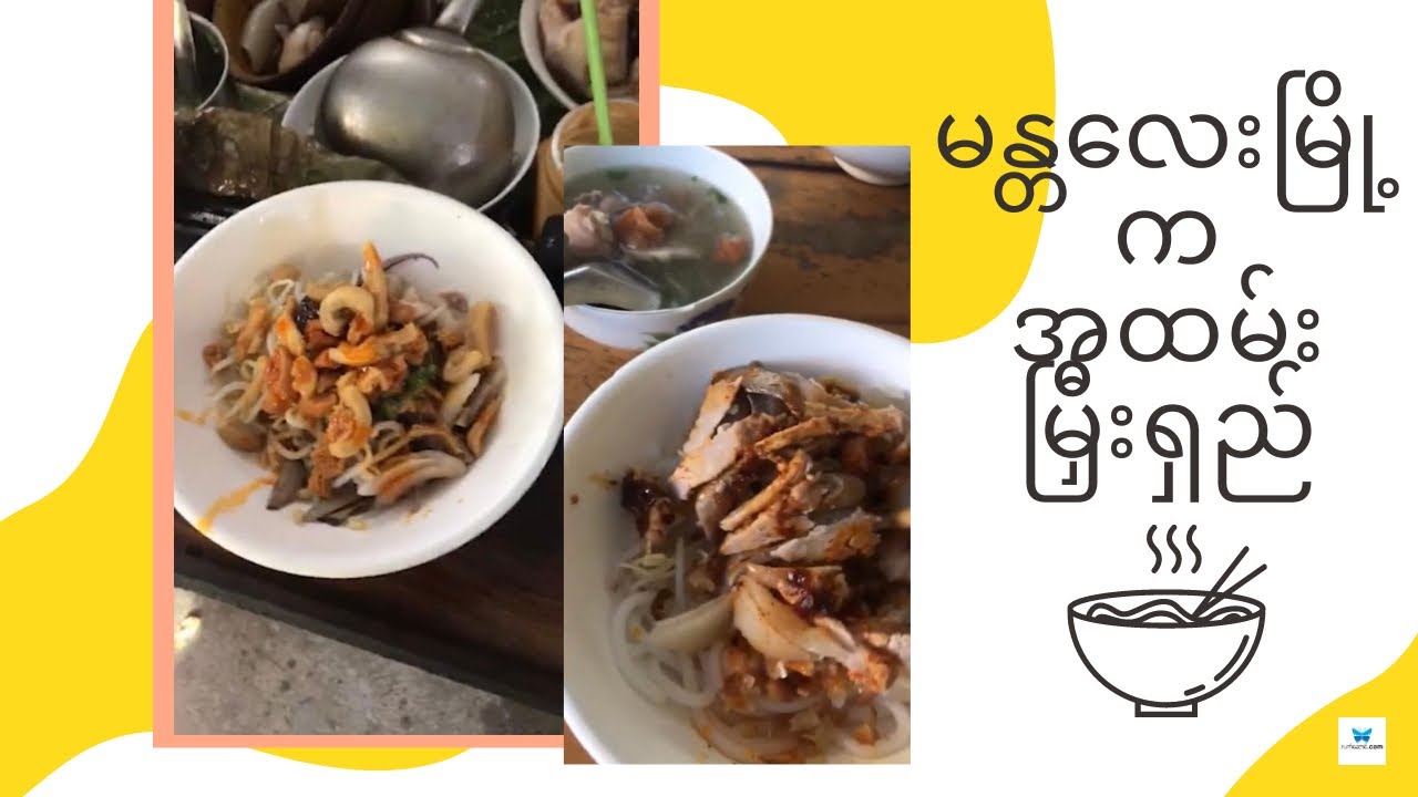 Eating Traditional Mandalay A Htan Mee Shay by Ko Show // မန္တလေးမြို့မ ...