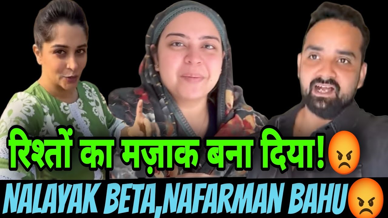 Nalayak Beta Nafarman Bahu😡|| Rishton ka mazaa banane wale Influencer 😡 ...