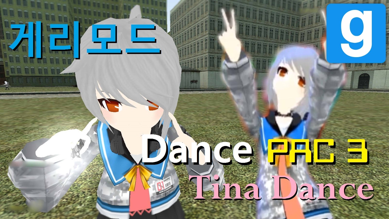 [Garry's Mod] 게리모드 춤 PAC 3 - 티나 'Cheer up' (Dance PAC) - YouTube
