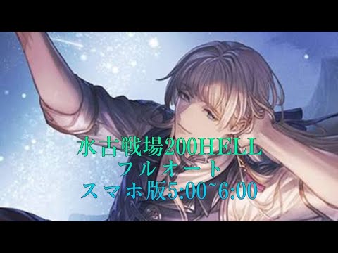 [グラブル]2025.1水古戦場200HELLフルオート[グランブルーファンタジー] - YouTube