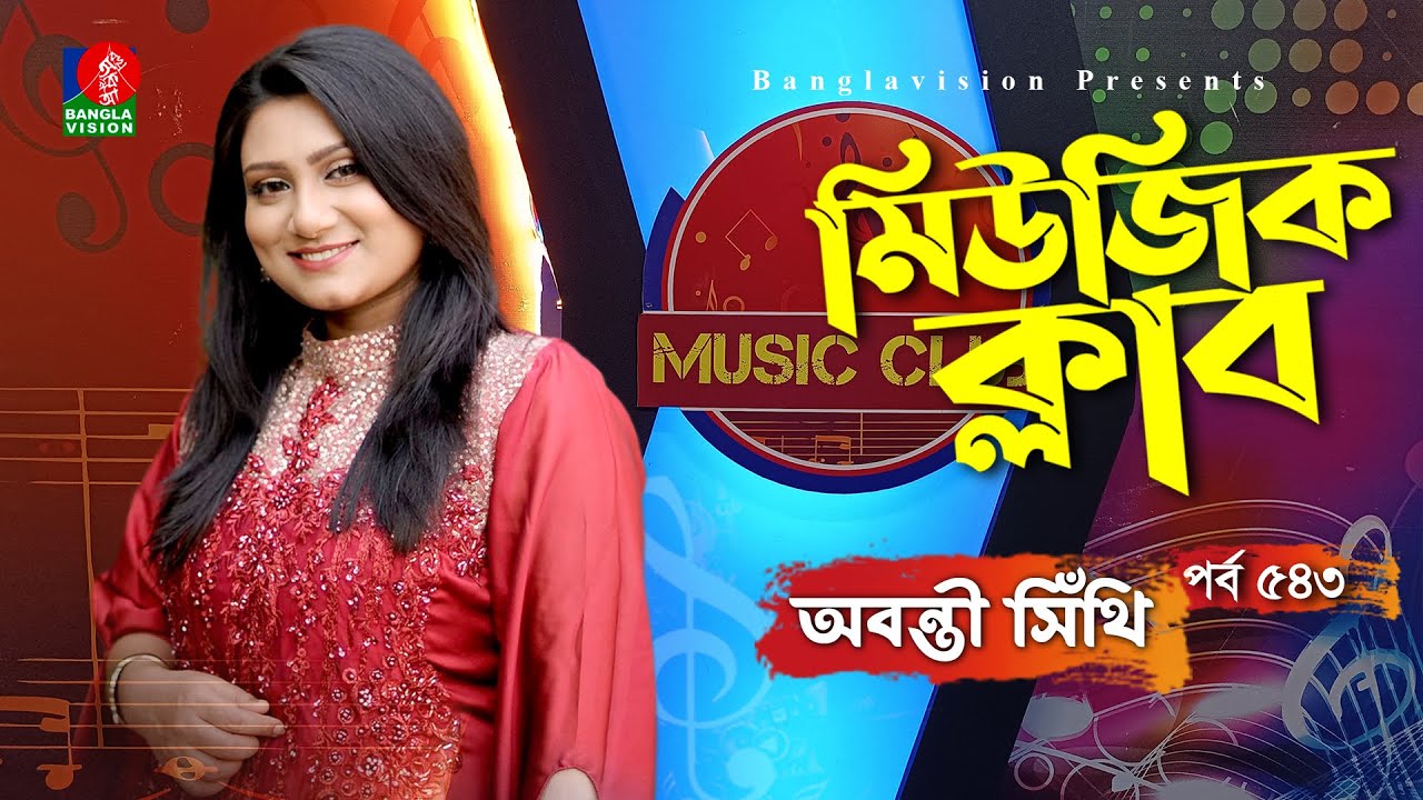 Music Club | Ep 543 | Abanti Sithi | Kownine Shourov | All Song ...