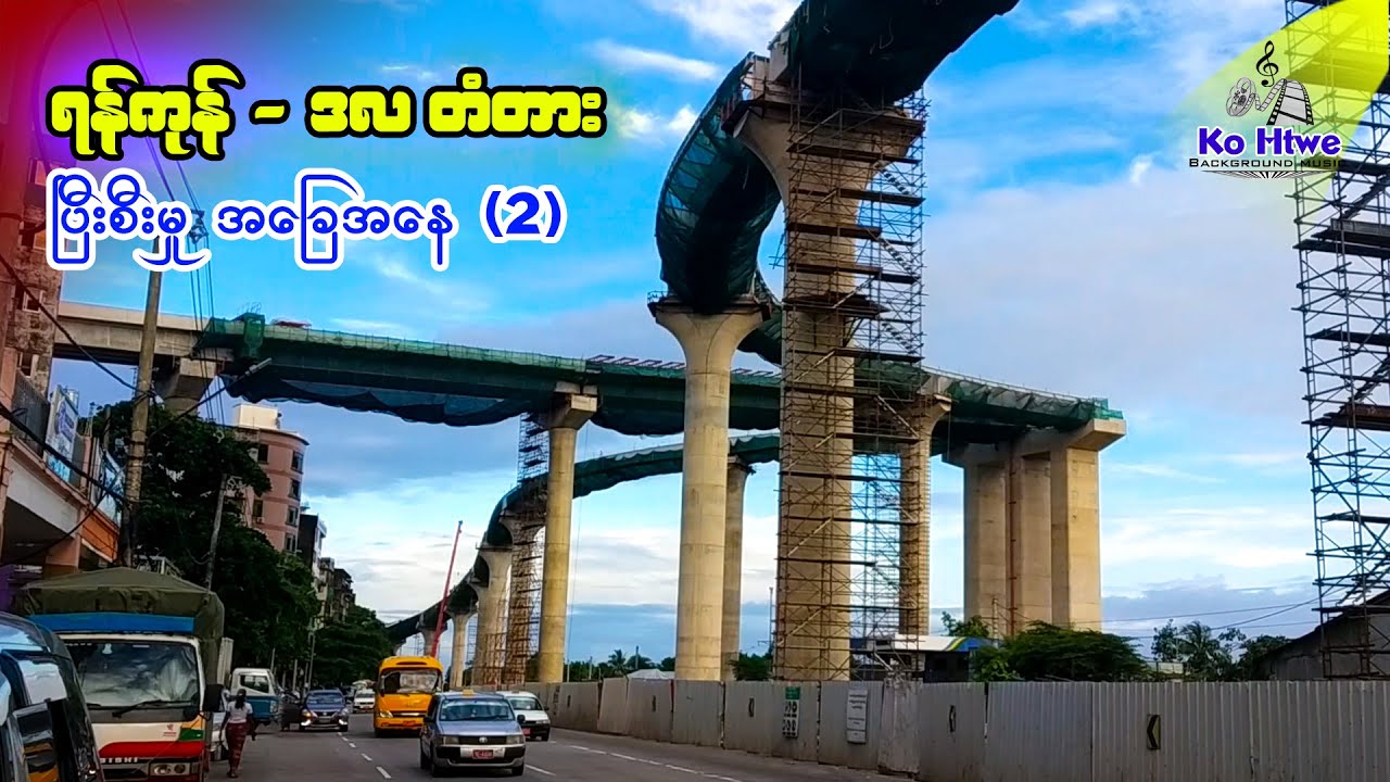 Yangon-Dala Bridge ရန်ကုန်-ဒလတံတား ပြီးစီးမှုအခြေအနေ၊ တော်တော်လေးပြီးလာပါပြီ. (2023, September ...