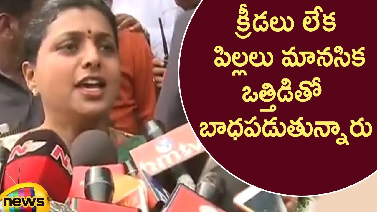 MLA Roja About Students Mental Stress Over Lack Of Sports In Day To Day ...