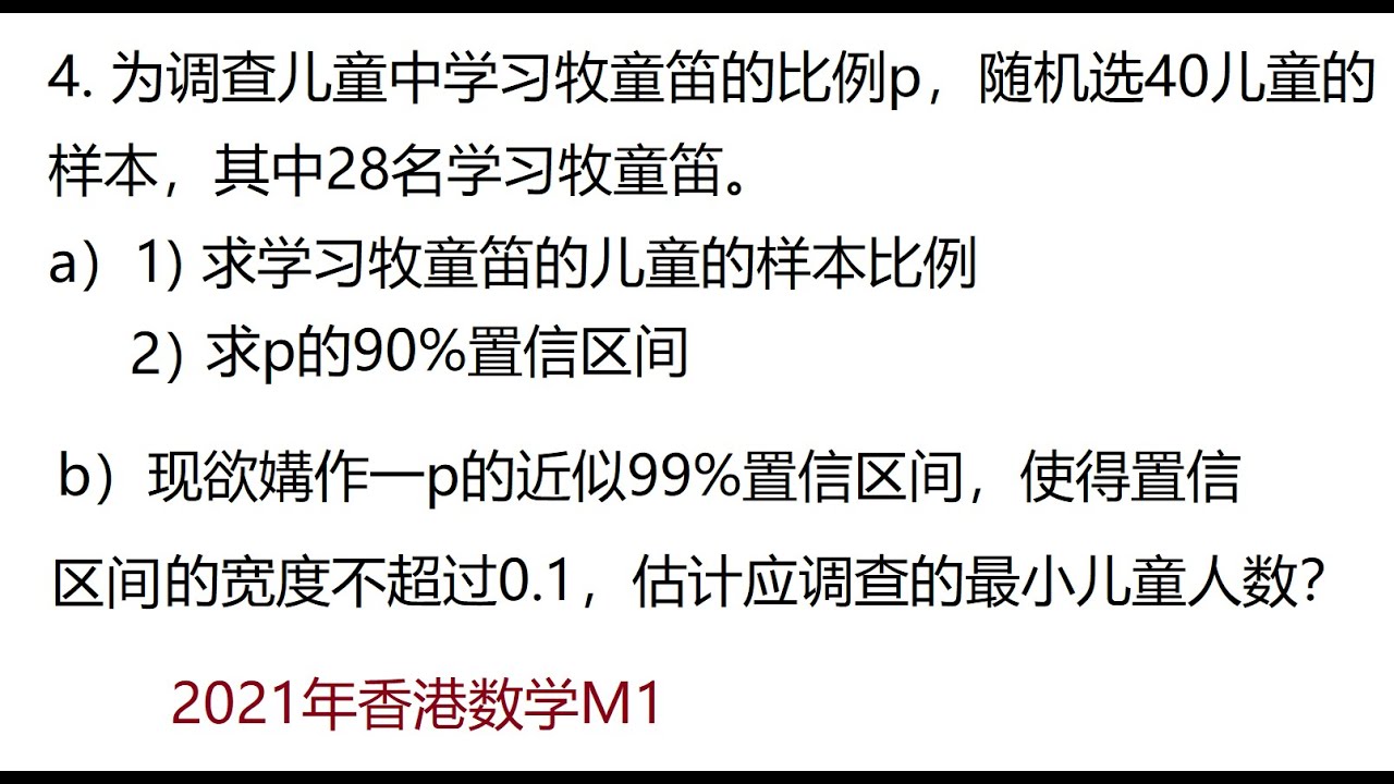 厘清概率分布置信区间基本概念，2021年香港数学DSE M1第4题，，Hong Kong math，2021，DSE M1，Q4 - YouTube