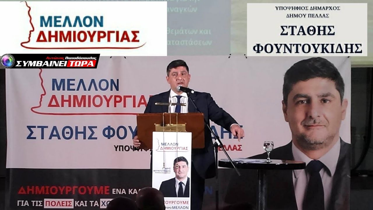 Ομιλία Στάθη Φουντουκίδη | Υπ. Δήμαρχος Δήμου Πέλλας - Συνδυασμός ...