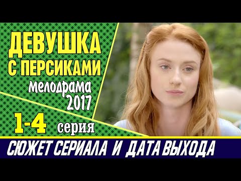 Сериал Девушка с персиками: сюжет, где смотреть и дата выхода