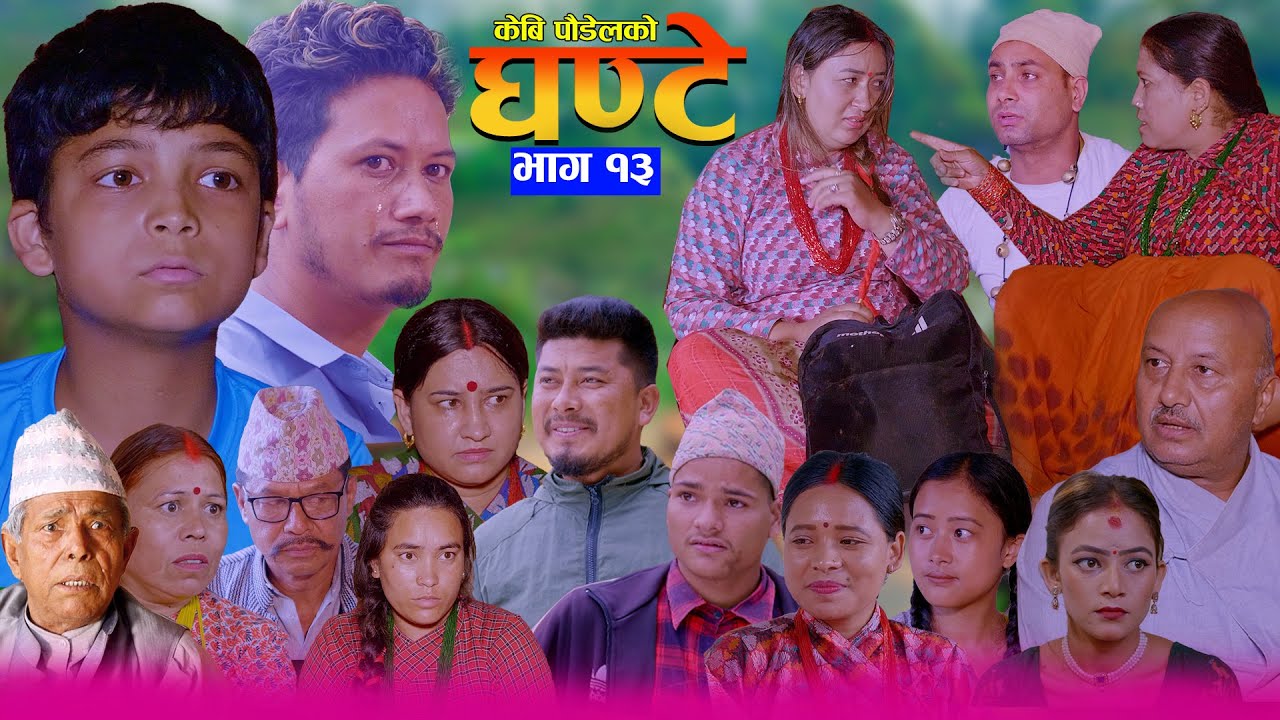 Nepali Serial Ghante (घण्टे) Episode13 ||September 8- 2023 By Sohan ...