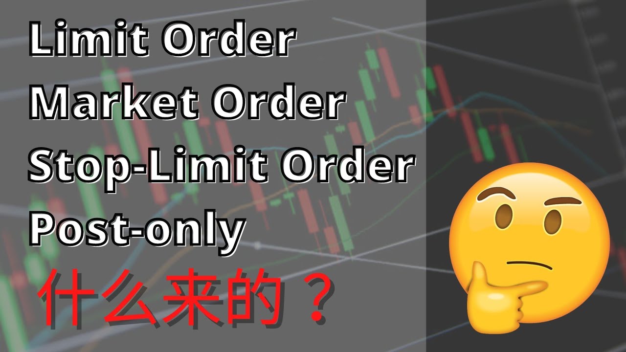3种最常见的进场方法！Market order, limit order, stop-limit order & post-only 详细解释 ...