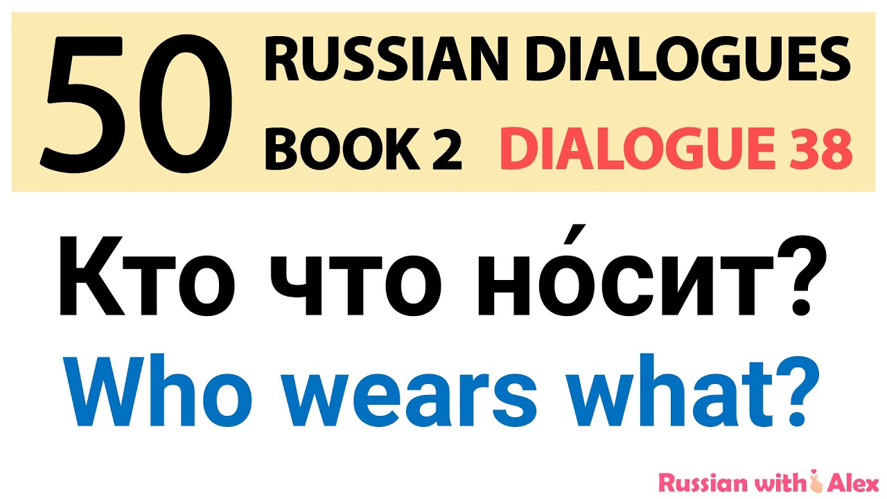 Russian Dialogues: Who wears what? (Кто что носит?) - YouTube